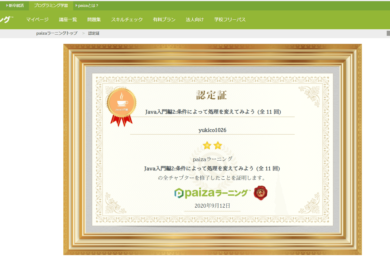 paizaのJava入門2認定証もらった｜友季子