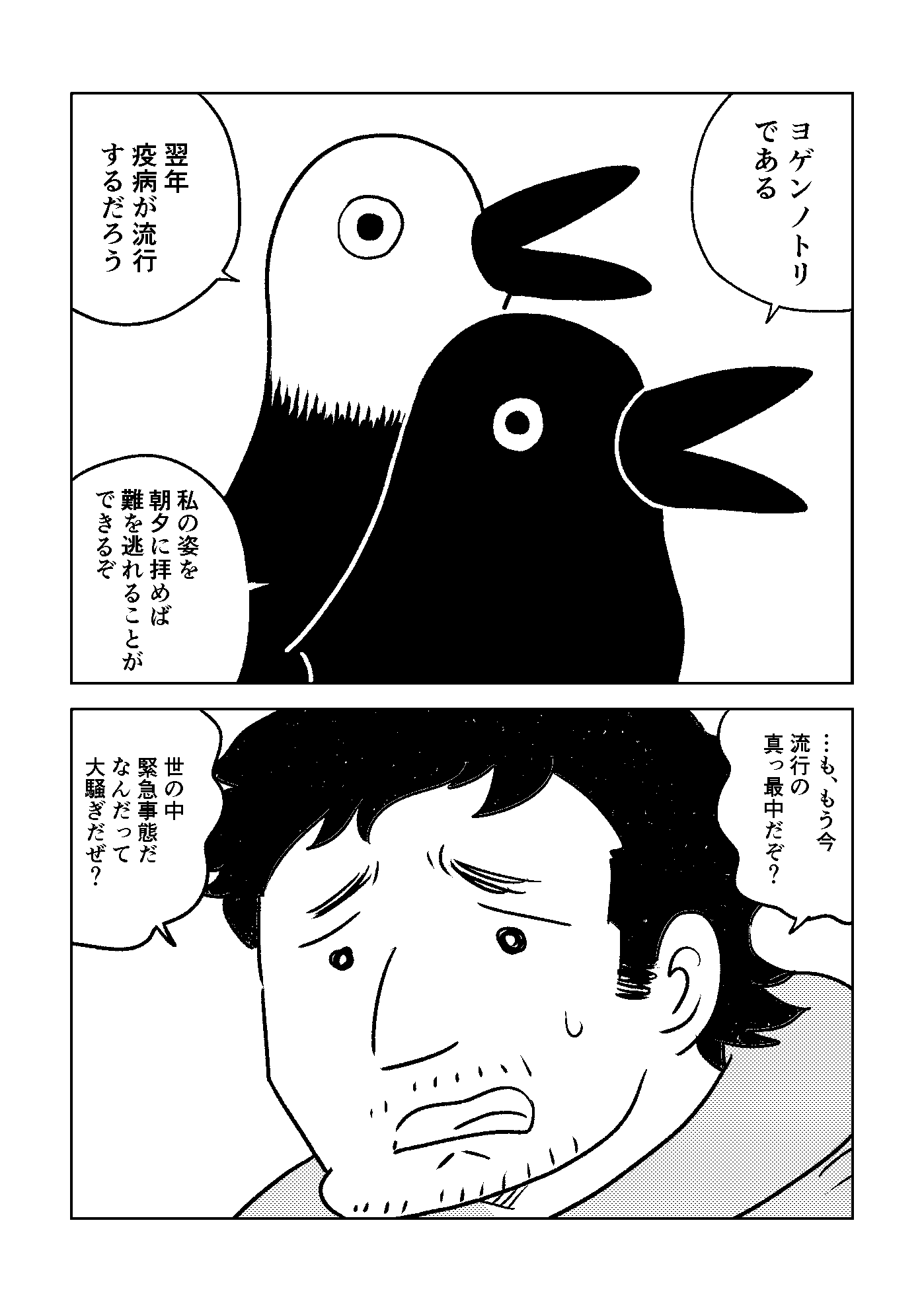 「ヨゲンノトリも来る」｜トキワセイイチ｜note