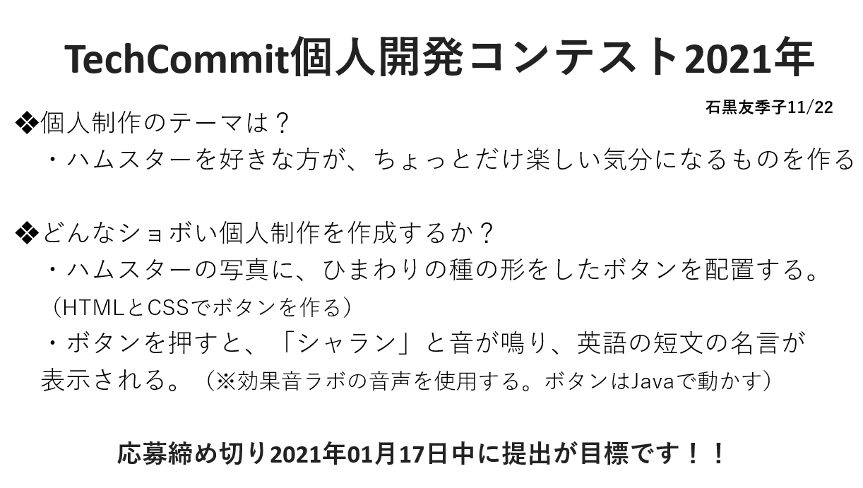 TechCommit個人開発コンテスト2021年の為のショボい個人制作note｜友季子
