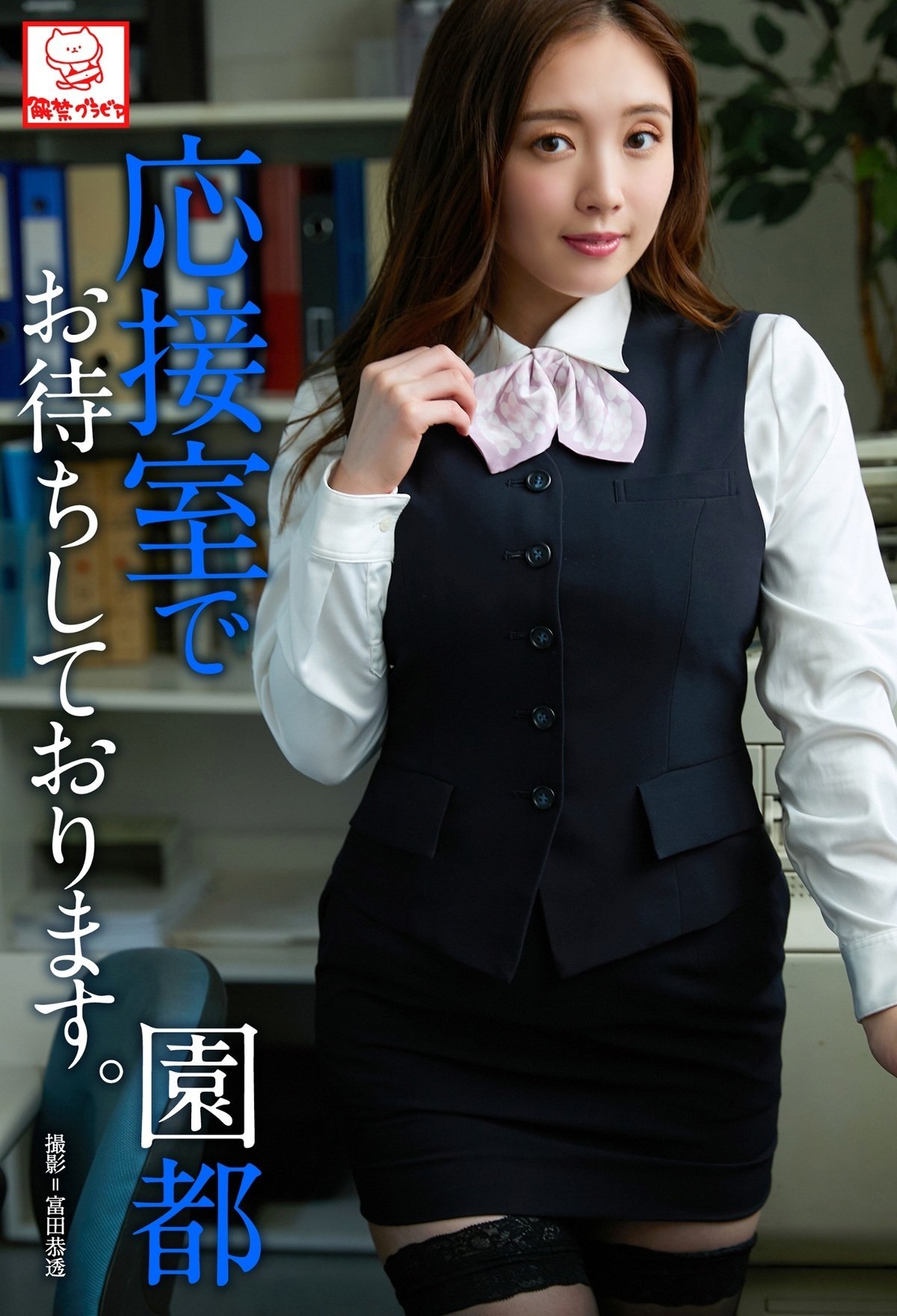 【30ページ】応接室でお待ちしております。 園都｜【公式】解禁グラビア＆お宝写真集