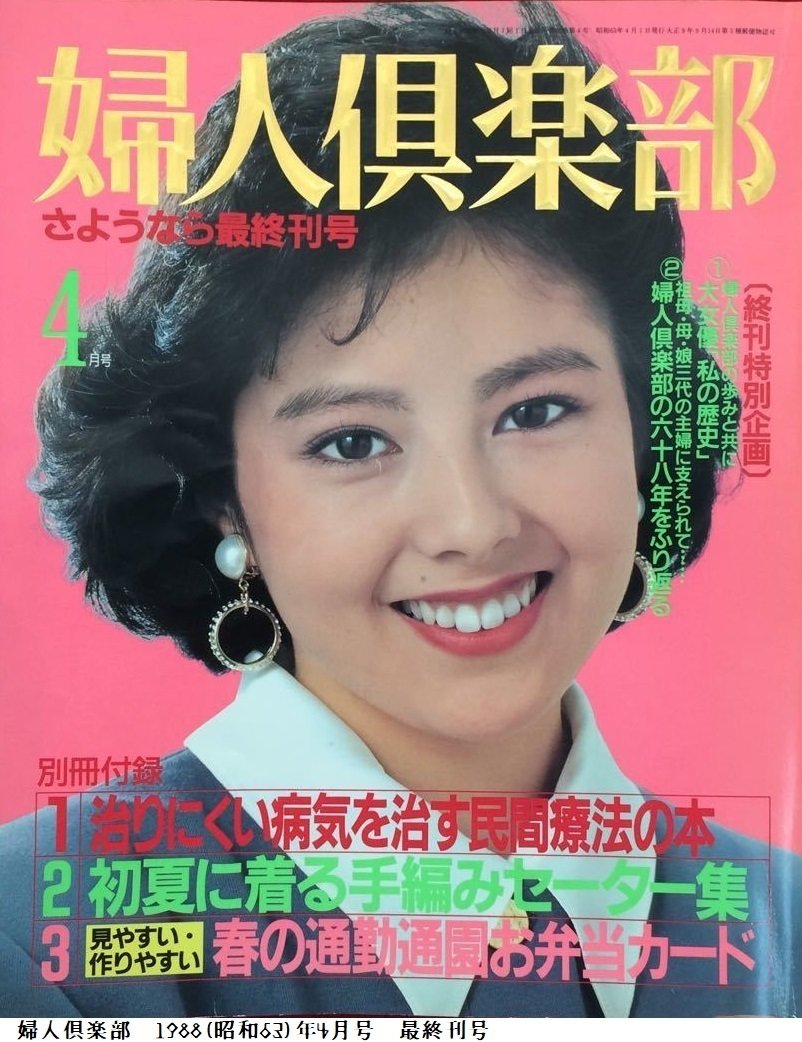 【百年ニュース】1920大正910月1日金 雑誌『婦人くらぶ婦人倶楽部』創刊。雑誌王野間清治の大日本雄辯會現講談社より。当初三号までは平仮名の「くらぶ」のち「倶楽部」に改称