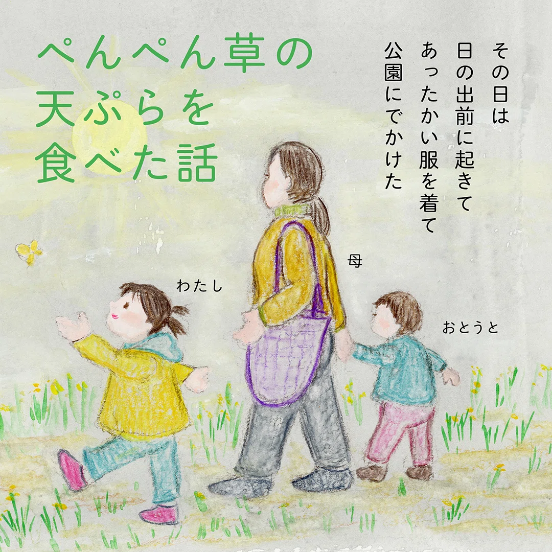 ぺんぺん草の天ぷらを食べた話｜ナオミーロ（Naomi Osada）｜note
