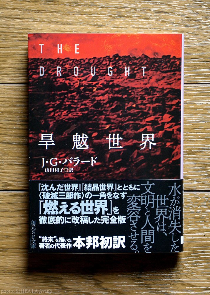 J・g・バラード、山田和子訳『旱魃世界』｜芝田文乃 