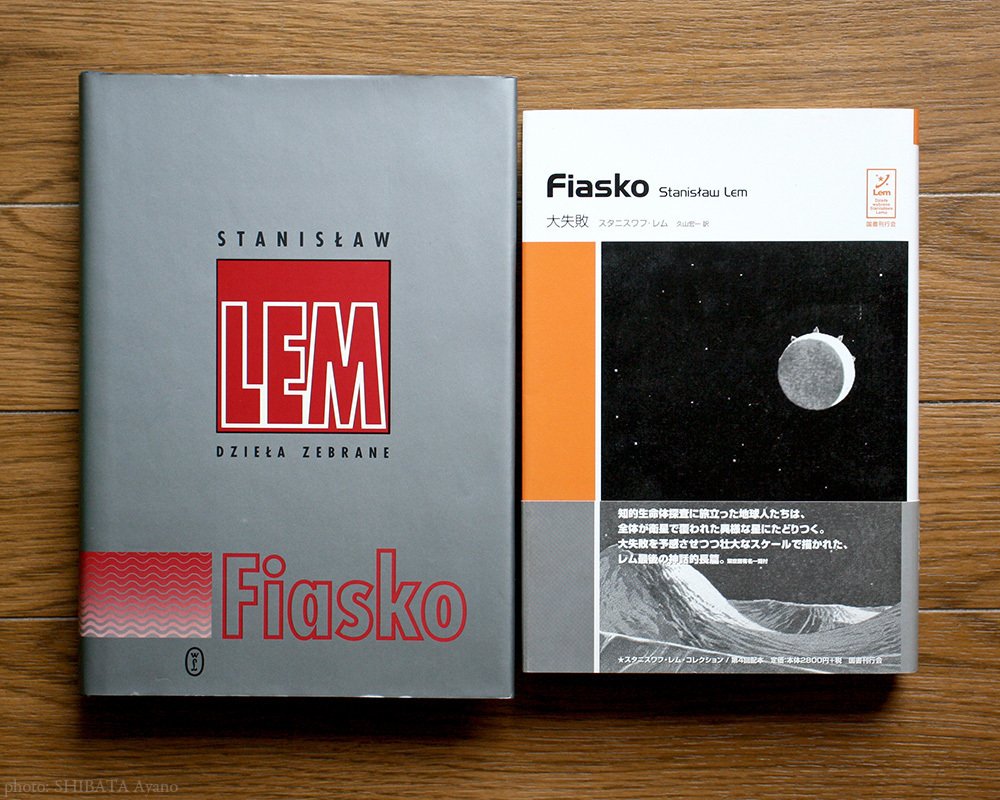 スタニスワフ・レム『大失敗』｜芝田文乃