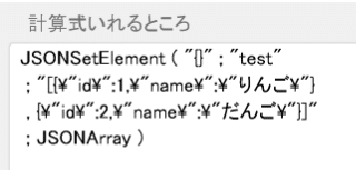 やっとわかったわ・・・Array FileMaker JSONSetElement 「JSONArray」の場合の計算式｜Ask