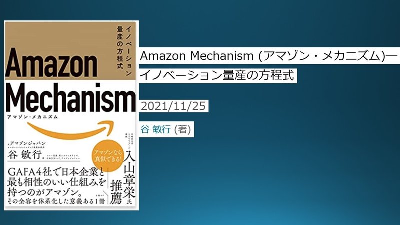 「仕組み」と「圧倒的な実行力」の両輪が長期的な競争力の源泉だ！ 【Amazon Mechanismを読んで】｜牧田 潤