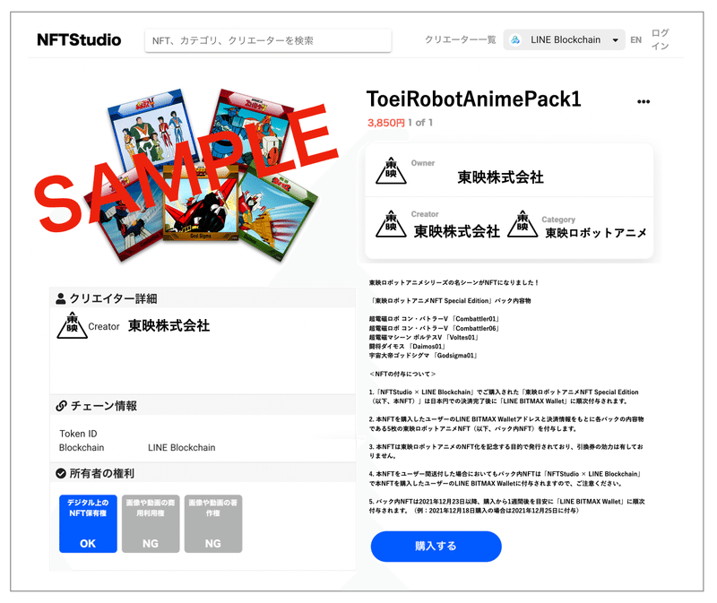 東映ロボットアニメNFTの購入・配布方法｜NFTStudio