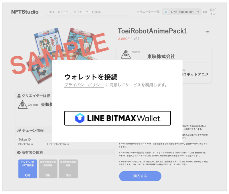 東映ロボットアニメNFTの購入・配布方法｜NFTStudio