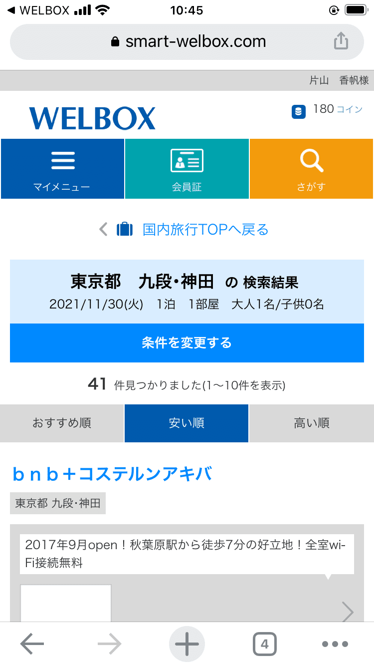 シンプルで使いやすい！WELBOXでホテルを予約してみた～WELBOXで宿予約レビュー｜フリパラ（フリーランス協会公式note）