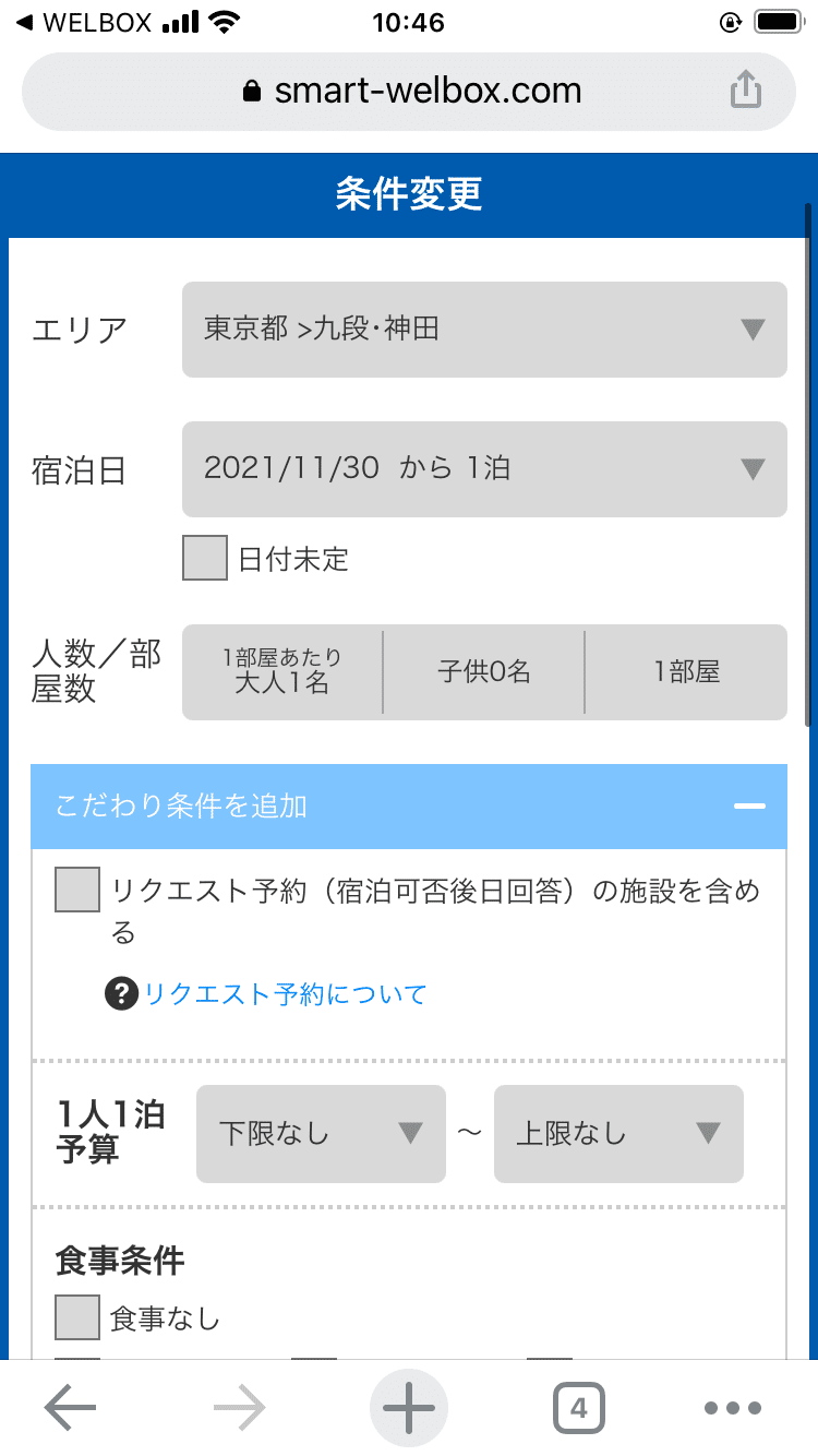 シンプルで使いやすい！WELBOXでホテルを予約してみた～WELBOXで宿予約レビュー｜フリパラ（フリーランス協会公式note）
