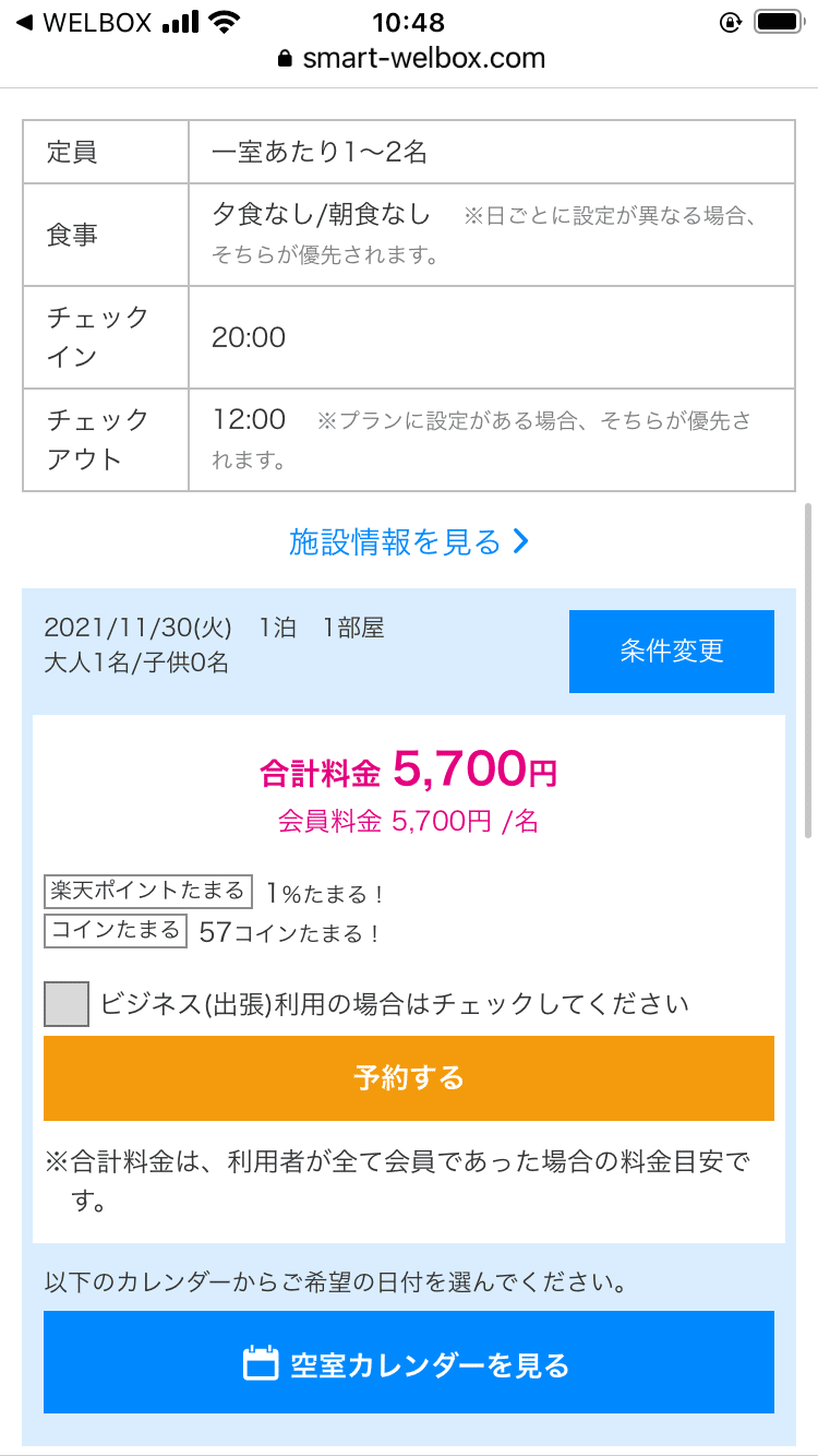 シンプルで使いやすい！WELBOXでホテルを予約してみた～WELBOXで宿予約レビュー｜フリパラ（フリーランス協会公式note）