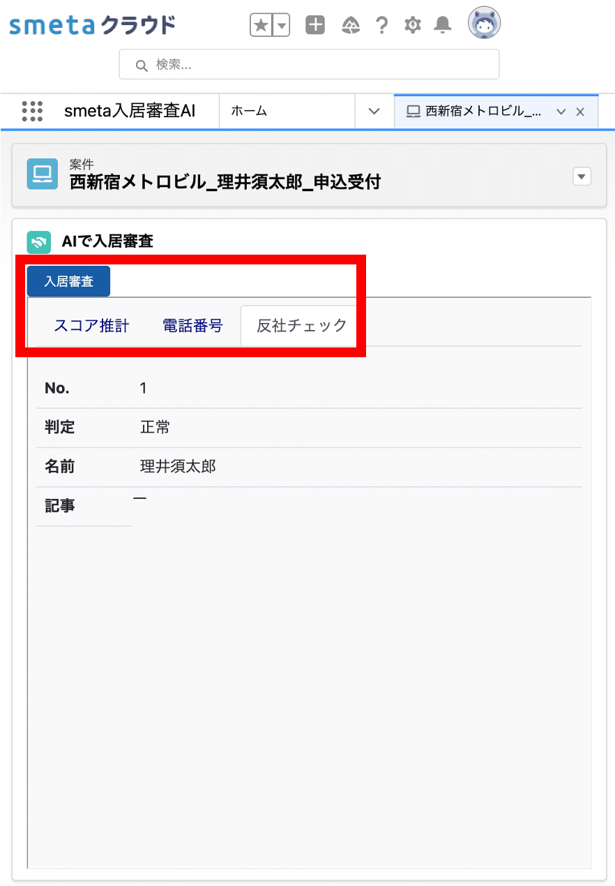家賃保証業務支援SaaS 「smetaクラウド/smeta入居審査AI」： 【反社チェック】追加｜リース株式会社