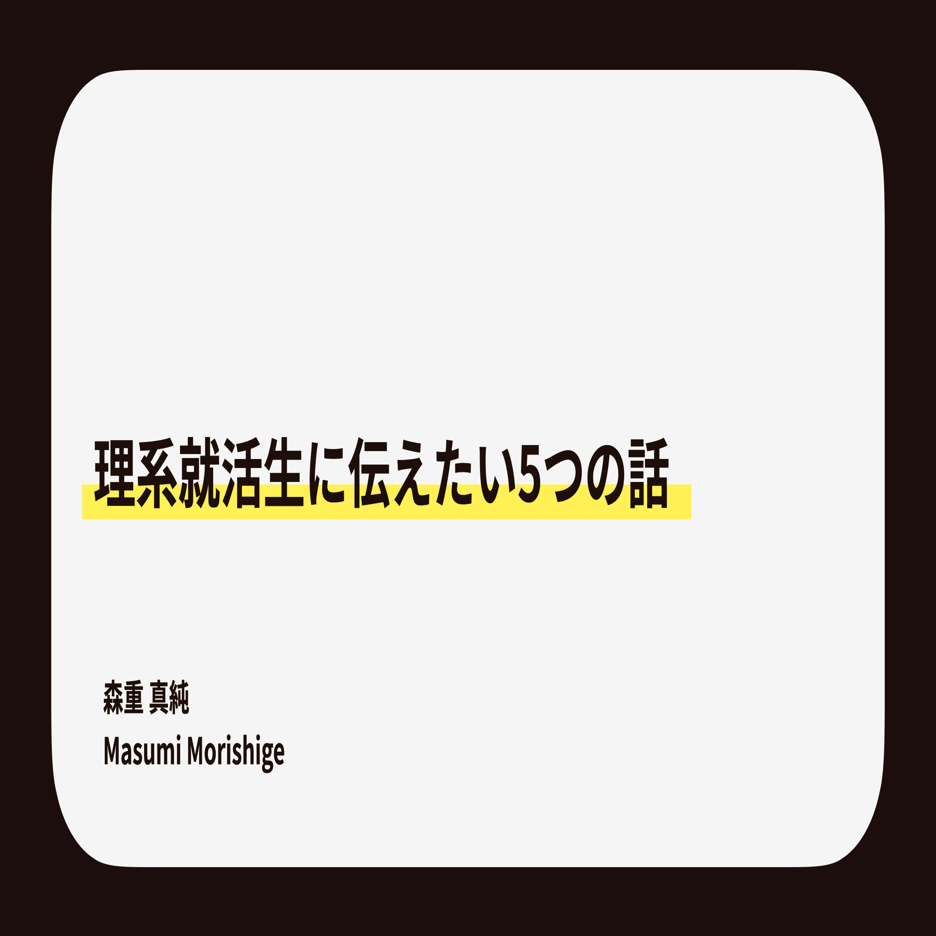 理系就活生に伝えたい5つの話。｜Masumi Morishige