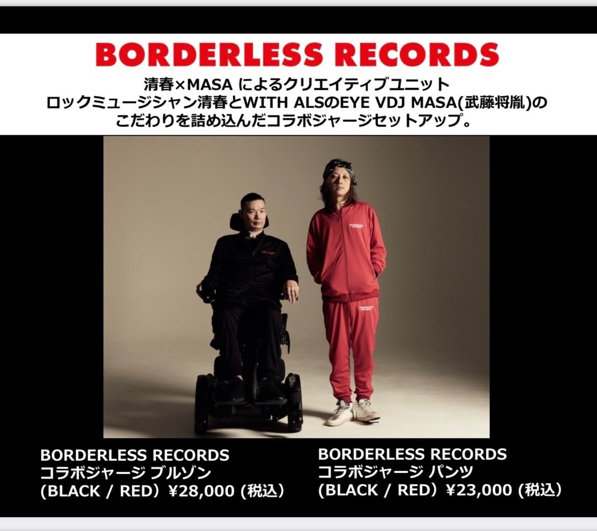 清春×EYE VDJ MASAクリエイティブユニット 『BORDERLESS RECORDS』第一弾コラボレーションジャージ発売中！！！｜WITH ALS