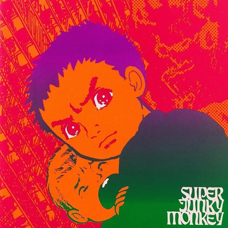 SUPER JUNKY MONKEY 〜最愛のバンドと過ごした日々 第1話｜五辺宏明