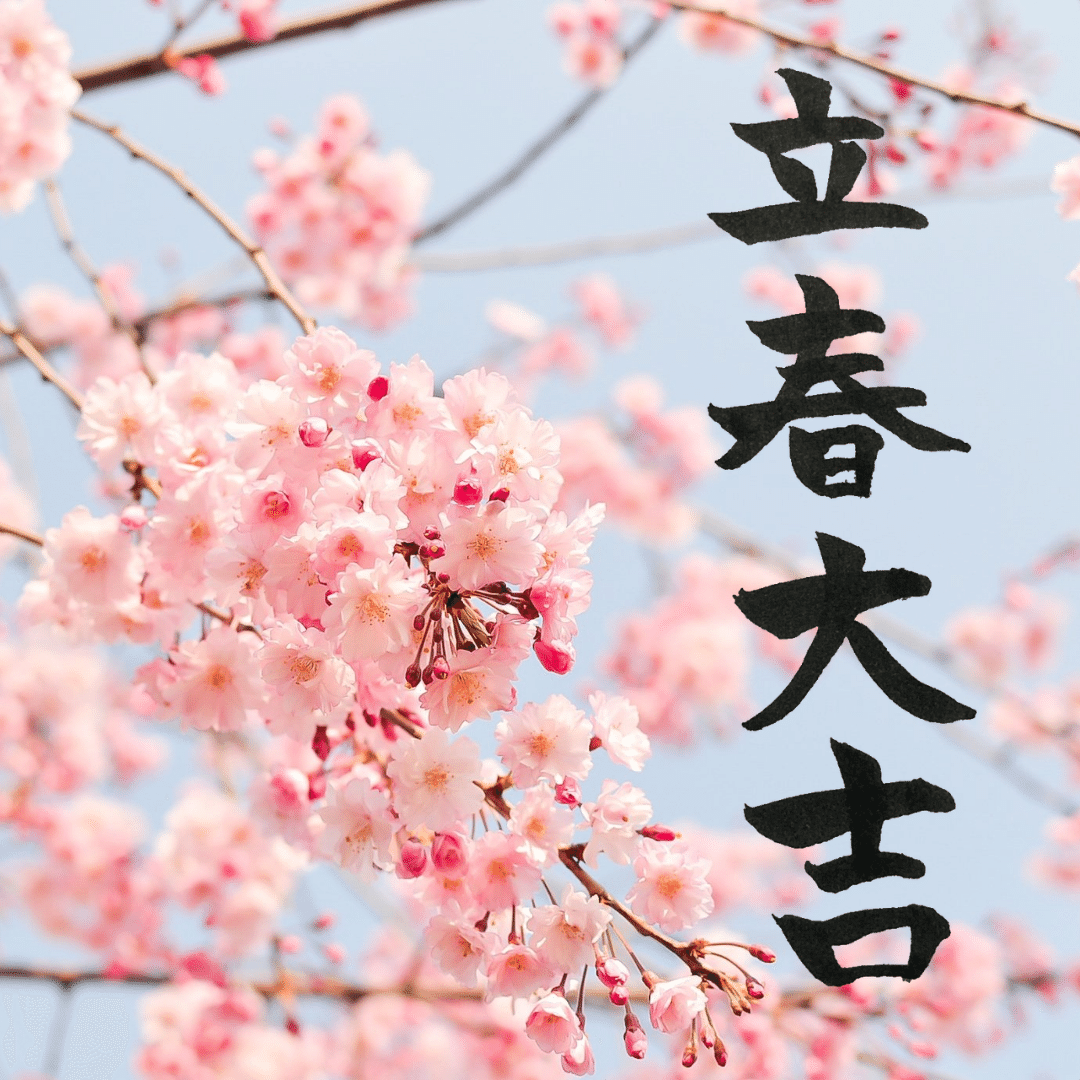 立春大吉｜Mie｜note