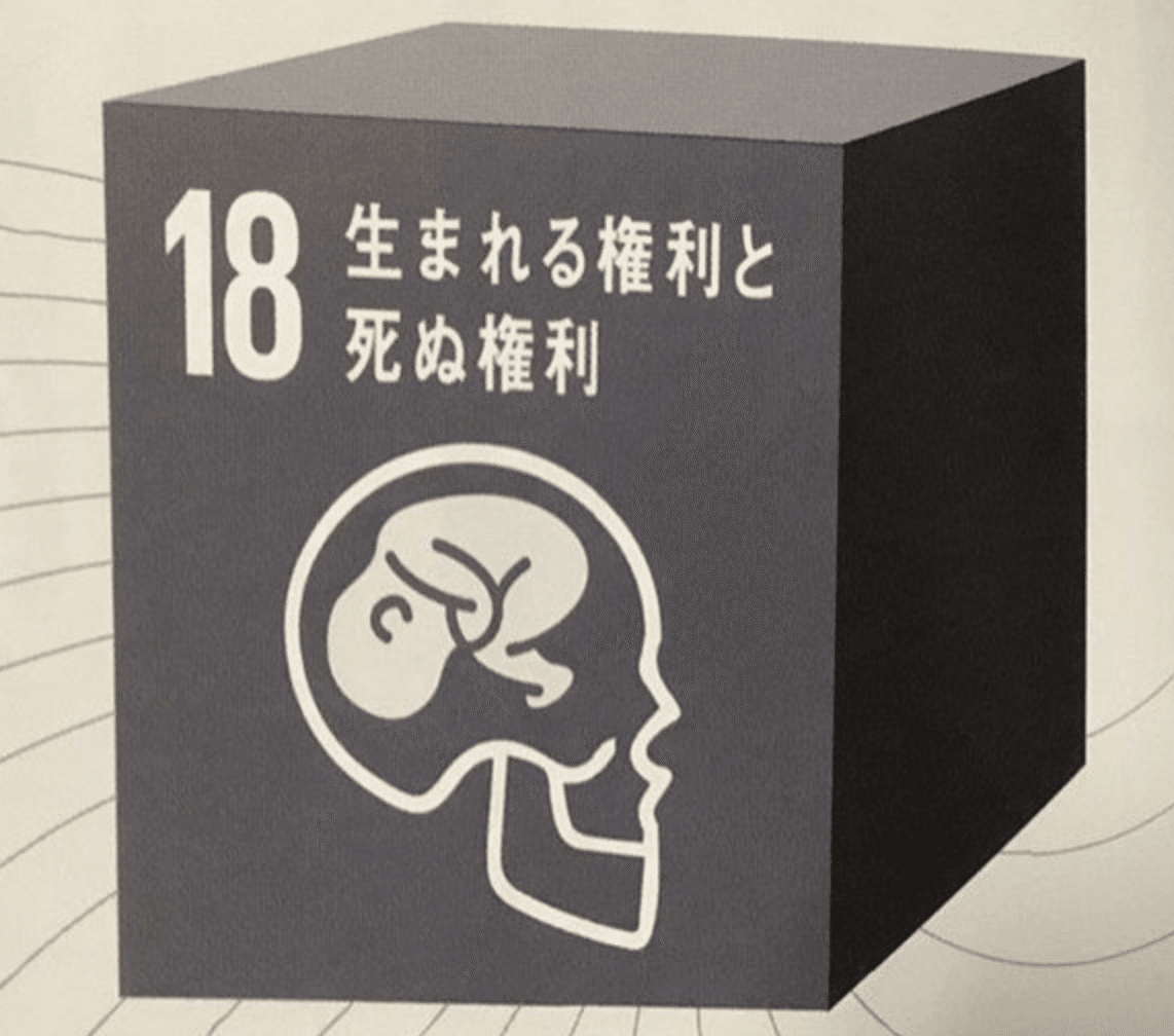 SDGs。18番目の項目とは？？｜皇帝・Napoptosis (メタラーメン野郎)