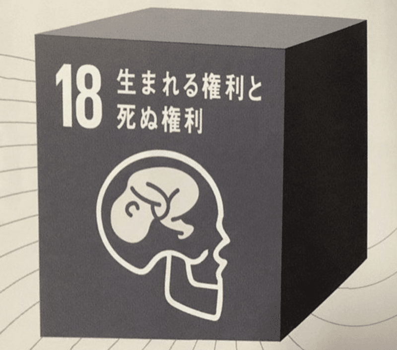 SDGs。18番目の項目とは？？｜Napoptosisの部屋 (メタラーメン野郎)｜note