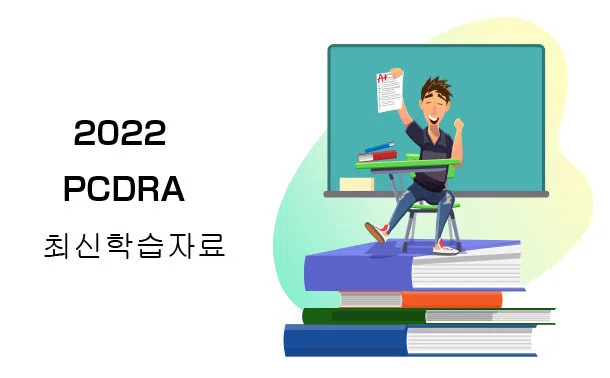 2022 PCDRA최신학습가이드,PCDRA테스트,PCDRA무료샘플,PCDRA한글판|killtest｜IT初心者におすすめの資格を紹介