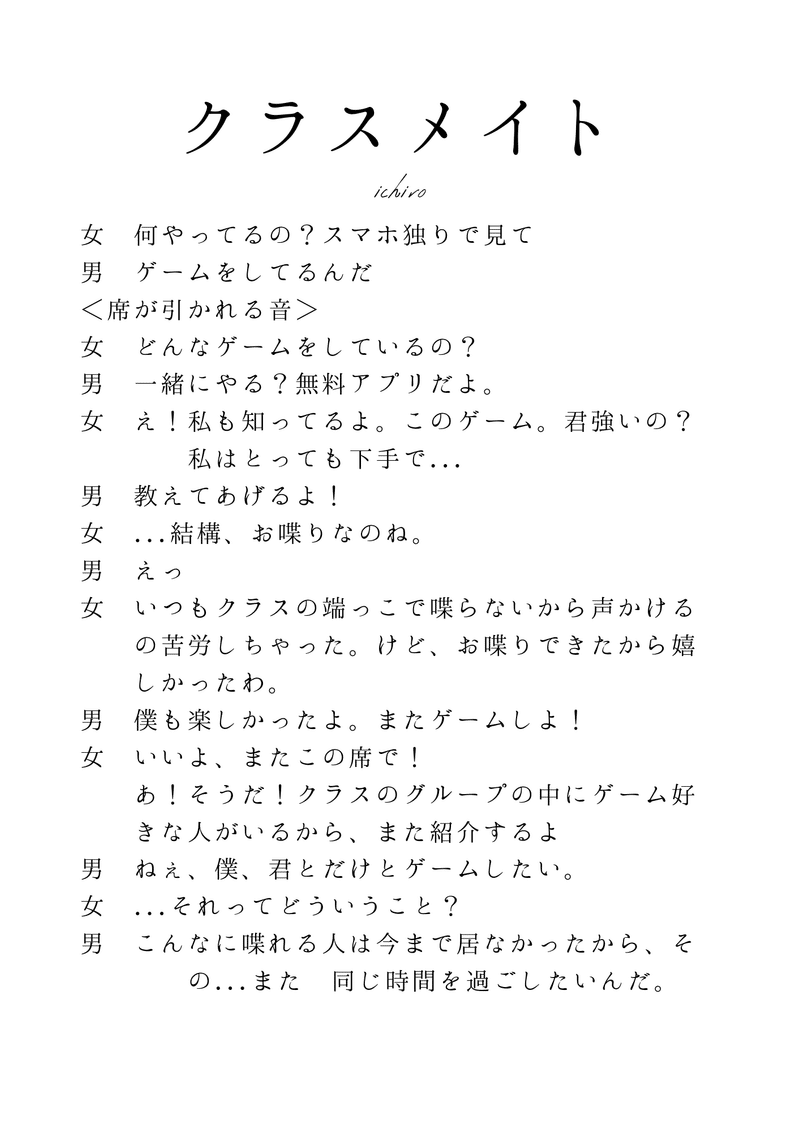 声劇台本#003「クラスメイト」｜フリー台本差し上げます！｜詩を書く｜ichiro｜note