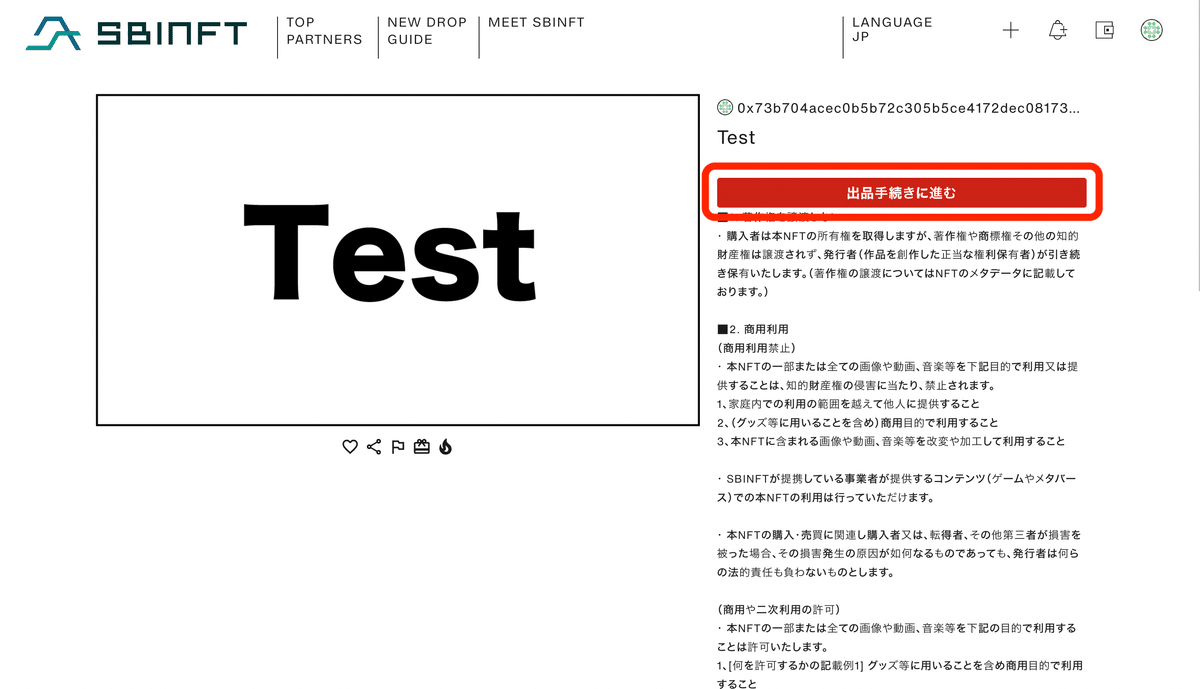 NFTの出品方法（通常出品）｜SBINFT Official