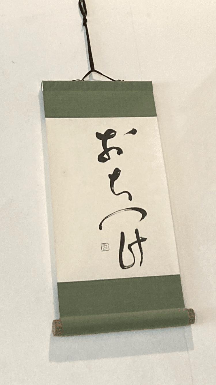 おちつけ｜EMIKO PURENESS