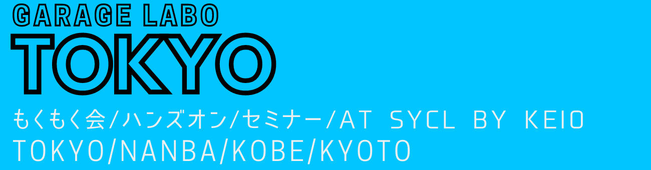 Garage Labo TOKYOもくもく会inSYCLbyKEIO｜eiichirho_inui
