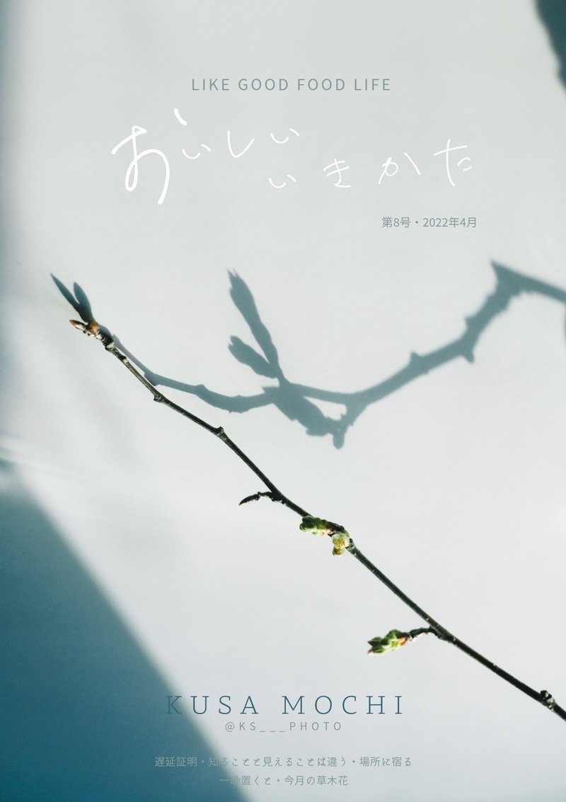 おいしい生き方 vol.8｜kusa mochi