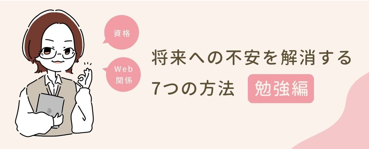 【将来が不安な大学生へ💭】漠然とした悩みをなくすためにすべき7つのこと｜Her Tech (旧 WeRuby) 編集部