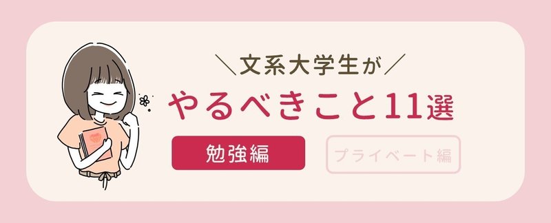 【自分の可能性を広げる🔥】文系大学生がやるべきこと 11選｜Her Tech (旧 WeRuby) 編集部