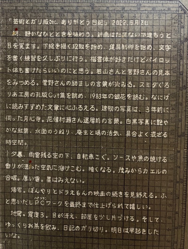 芸術とガリ版etc.ありがとう日記 2022/5/2｜natsuko｜note