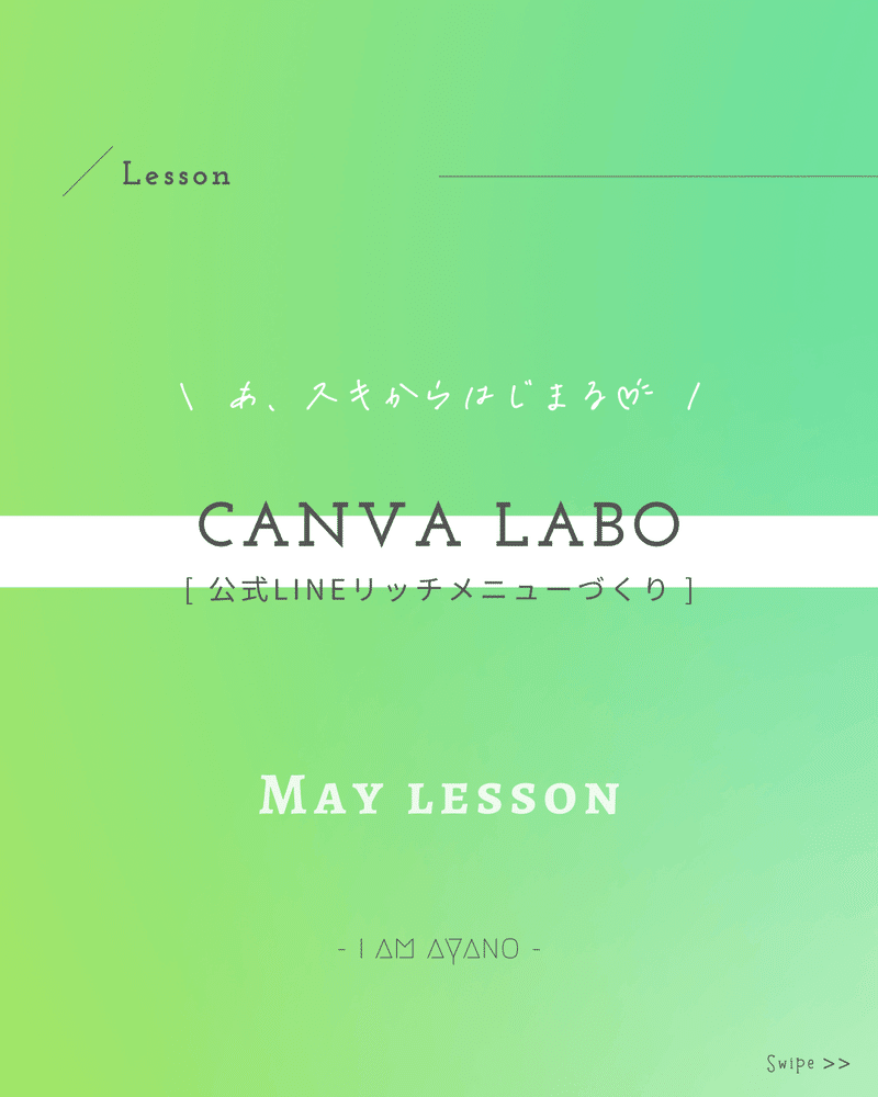 【6/1～11/30】6か月限定「Canva」を継続的に楽しんで活用する研究所『Canva LABO』スタート｜ayano/ Canva公式クリエイター