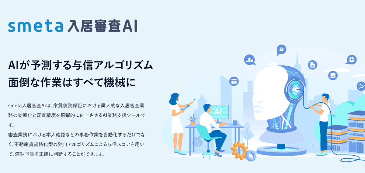 家賃保証業務支援SaaS 「smetaクラウド/smeta入居審査AI」：審査画面(UI)をリニューアル｜リース株式会社