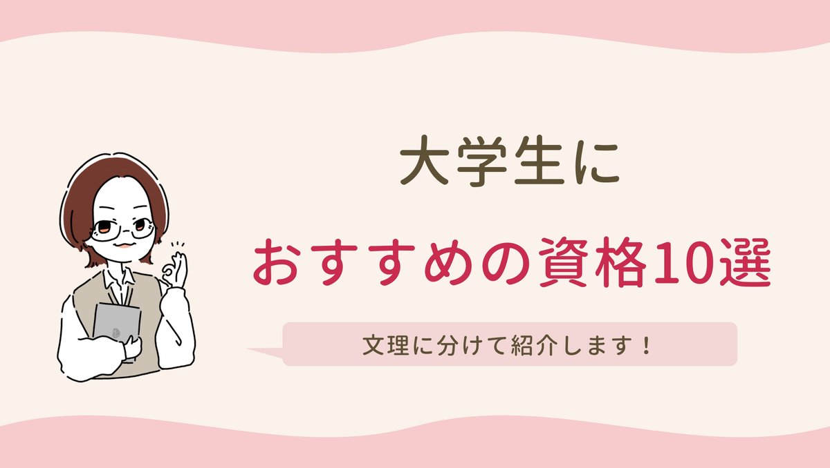 【就活・将来に役立つ！】大学生におすすめの資格10選｜Her Tech (旧 WeRuby) 編集部