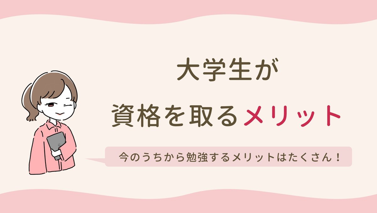 【就活・将来に役立つ！】大学生におすすめの資格10選｜Her Tech (旧 WeRuby) 編集部