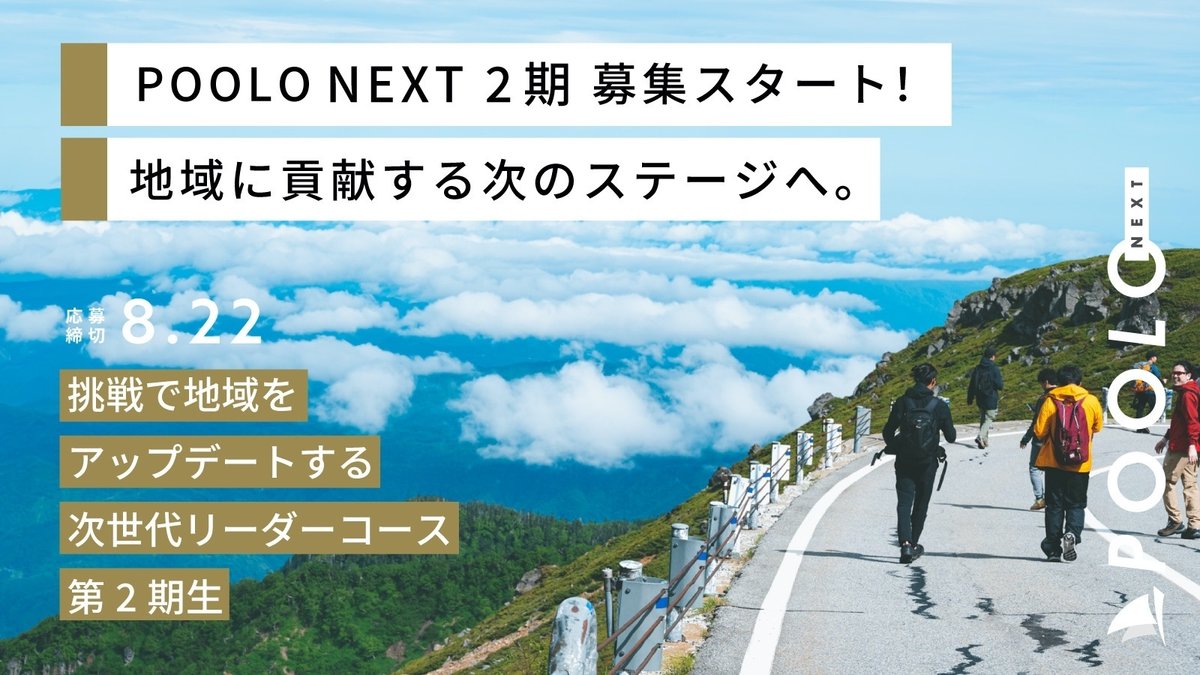 【最大無料！】POOLO NEXT 2期 特待生の募集をします！｜TABIPPO（タビッポ）