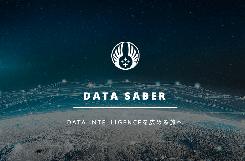 DATA Saber 修行録（概要）｜Hiro｜note