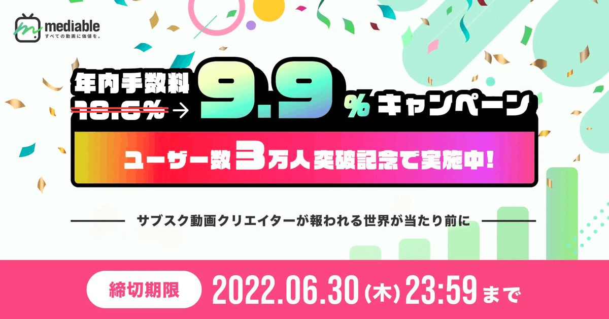 今なら『年内手数料9.9%』！？ファンとトークを楽しめる『グループトーク機能』を活用してサブスク動画”mediable”を始めよう📣｜サブスク動画プラットフォーム「mediable(メディ ...