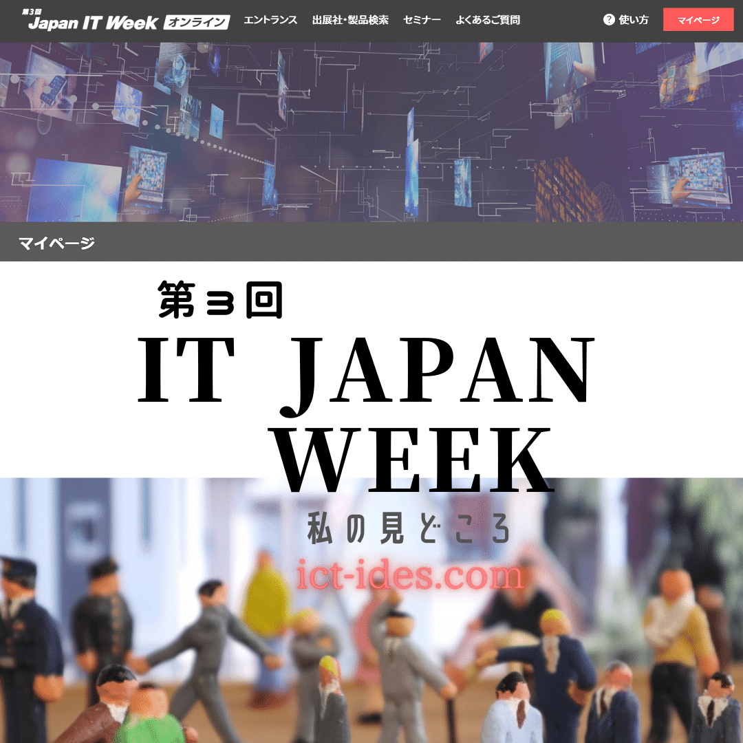 IT JAPAN WEEK 私の見どころ｜aoike