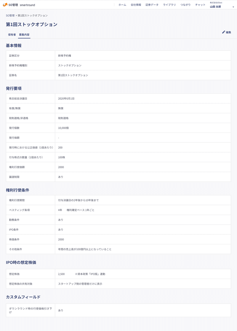 【新機能】ストックオプション管理サービス「SO管理smartround」をリリース！｜スマートラウンド