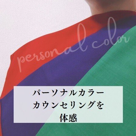 パーソナルカラー診断を初体験｜yousuke.Hotta