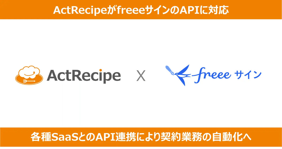 SaaS連携業務自動化プラットフォーム「ActRecipe」とのAPI連携を開始｜freeeサイン【公式】