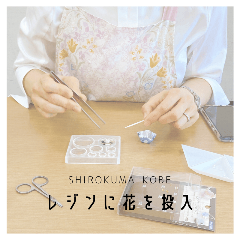お花で作る初夏のヘアゴムアクセサリー講座｜shirokuma KOBE