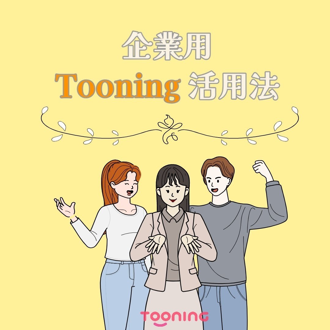 企業用Tooning活用法🏢｜Tooning