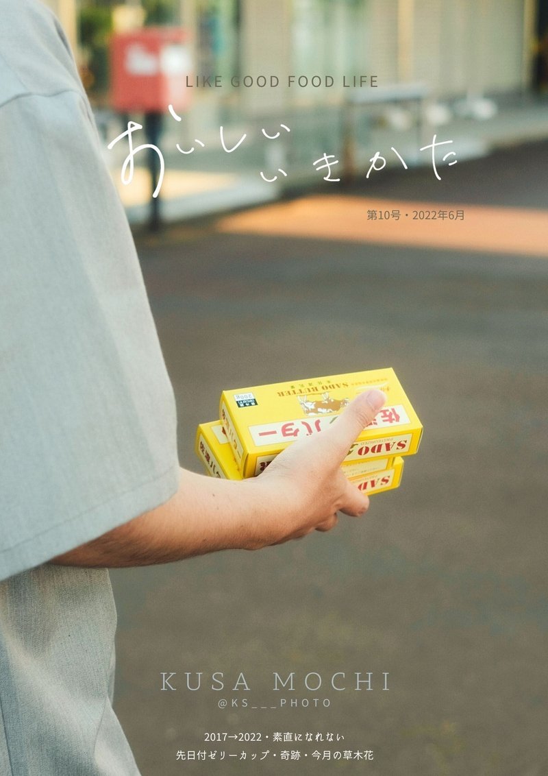 おいしい生き方 vol.10｜kusa mochi