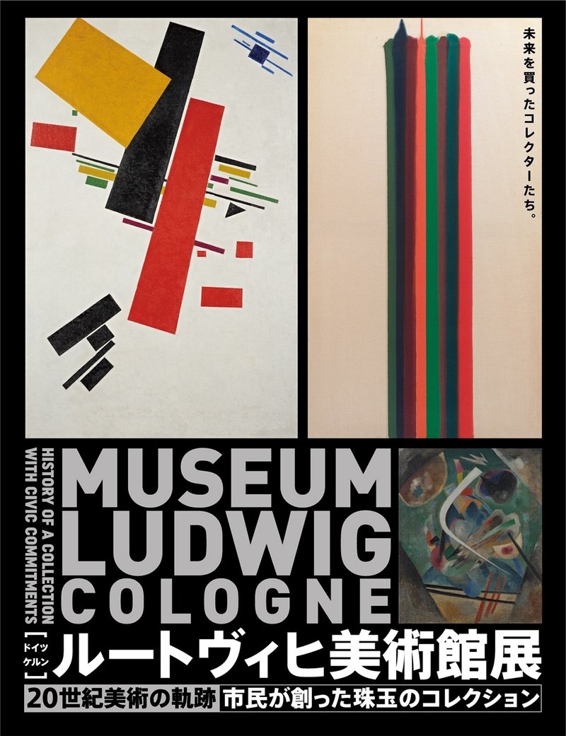 「ルートヴィヒ美術館展 20世紀美術の軌跡ー市民が創った珠玉のコレクション」 camouCollageコラボレーショングッズ販売 ...