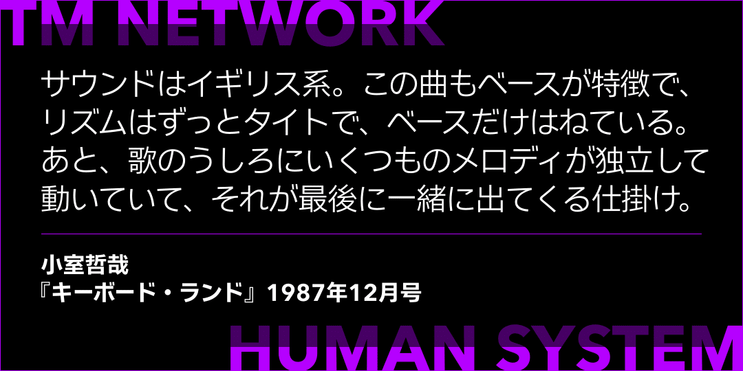 TM NETWORK「HUMAN SYSTEM」：重なるメロディが人々のつながりを象徴する｜FJK