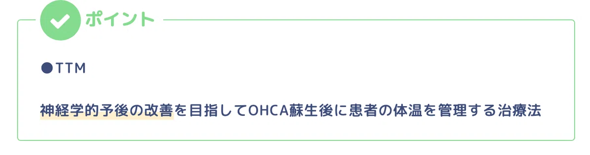ROSC後のTTM（体温管理療法）とは？【目的と必要性について】｜三谷雄己｜綴る救急医