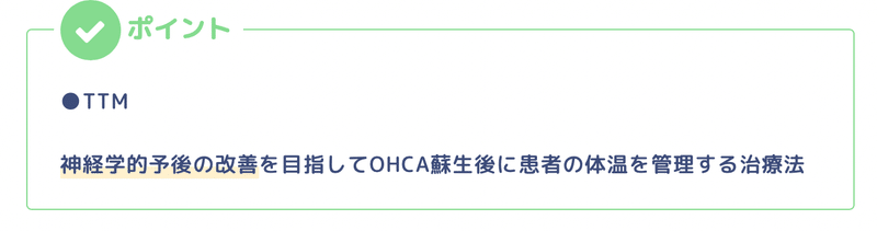 ROSC後のTTM（体温管理療法）とは？【目的と必要性について】｜三谷雄己｜綴る救急医