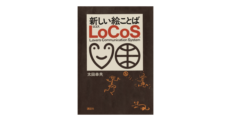 絵ことば Locos 1｜太田幸夫 デザインアソシエーツ